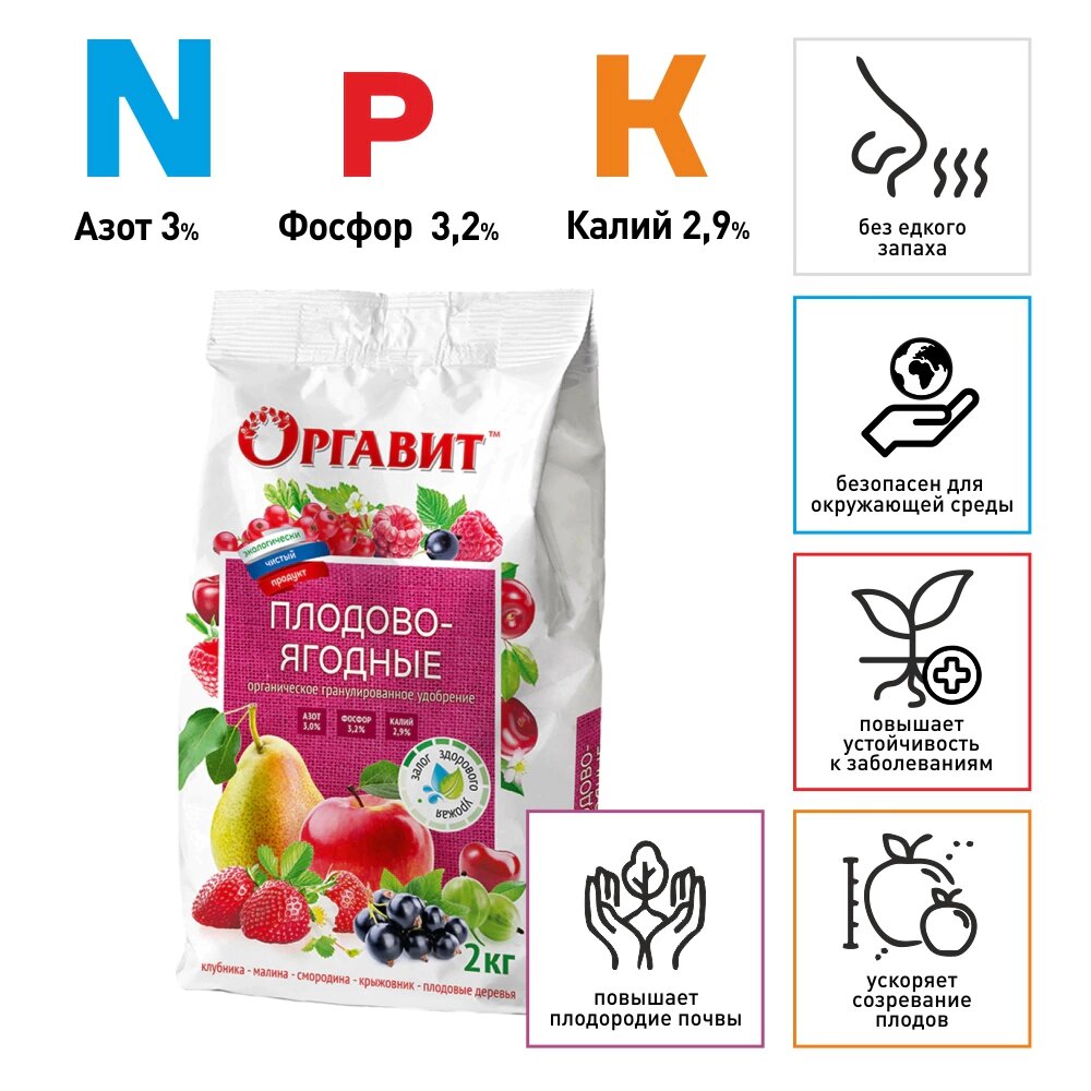 Удобрение Оргавит для плодово-ягодных культур, гранулы, 2 кг, органическое, 1 шт