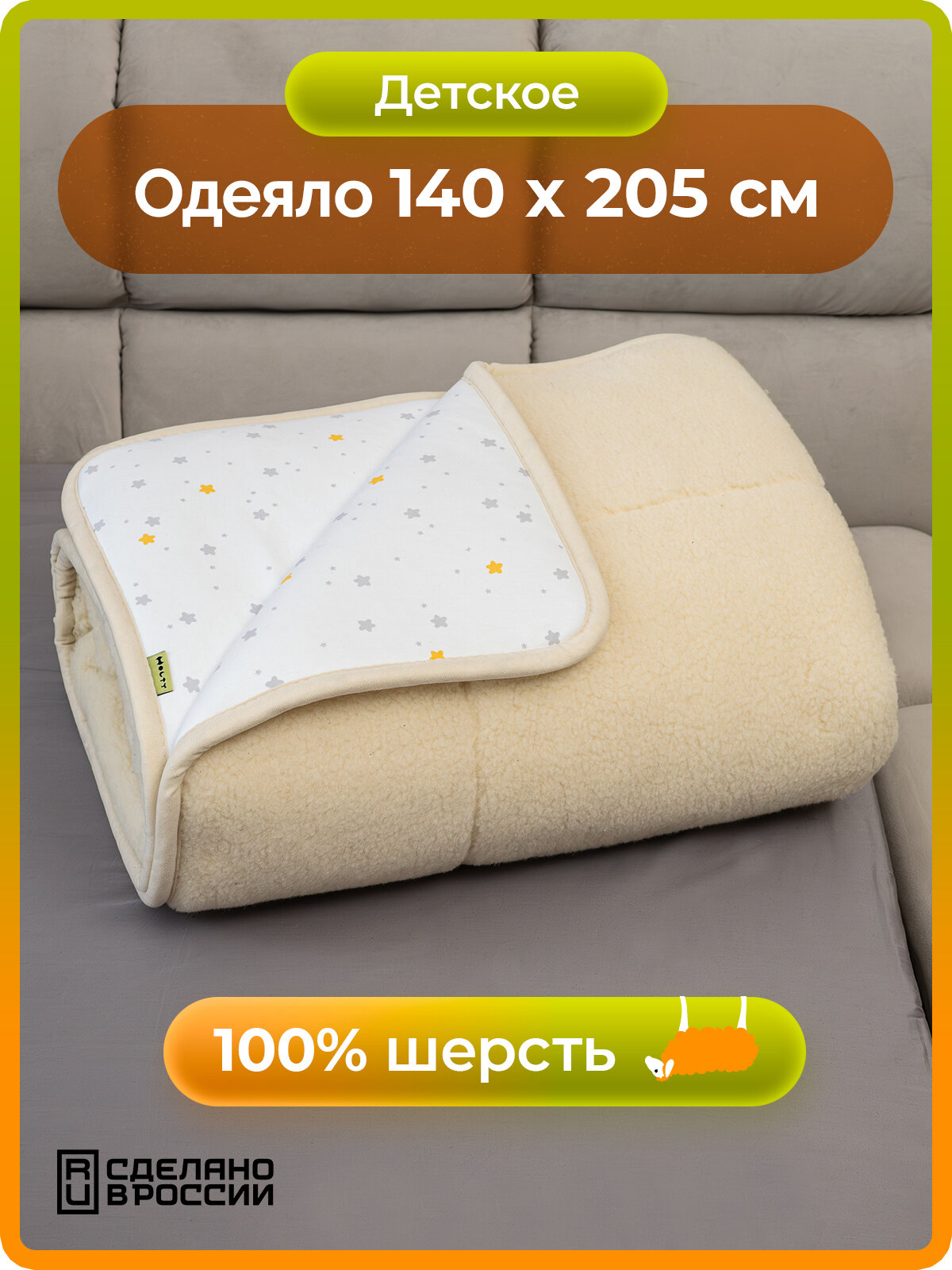 Одеяло детское теплое из шерсти Звезды 140х205, белый