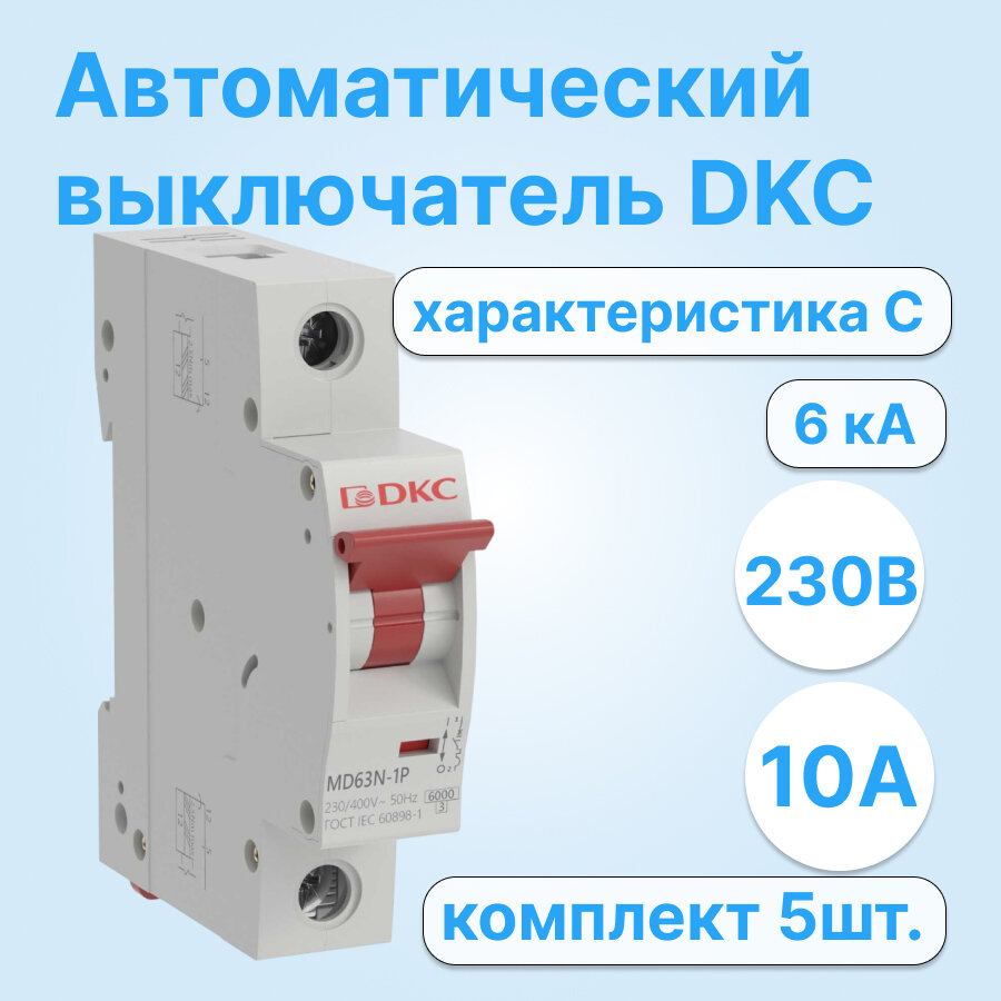 Автоматический выключатель модульный DKC YON MD63N однополюсный 10A 6kA хар-ка C MD63N-1PC10 (комплект из 5 шт.)