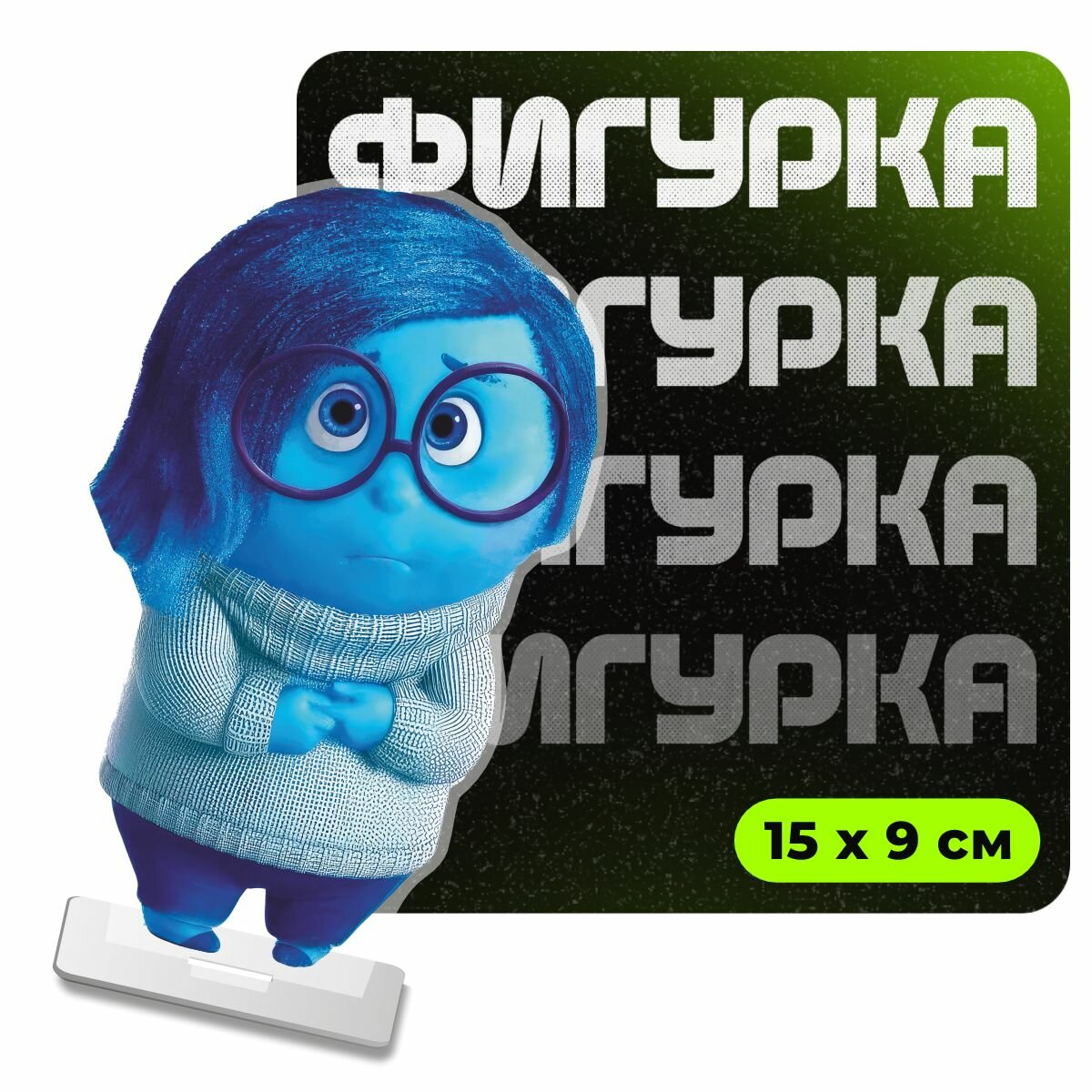 Фигурка акриловая Печаль головоломка