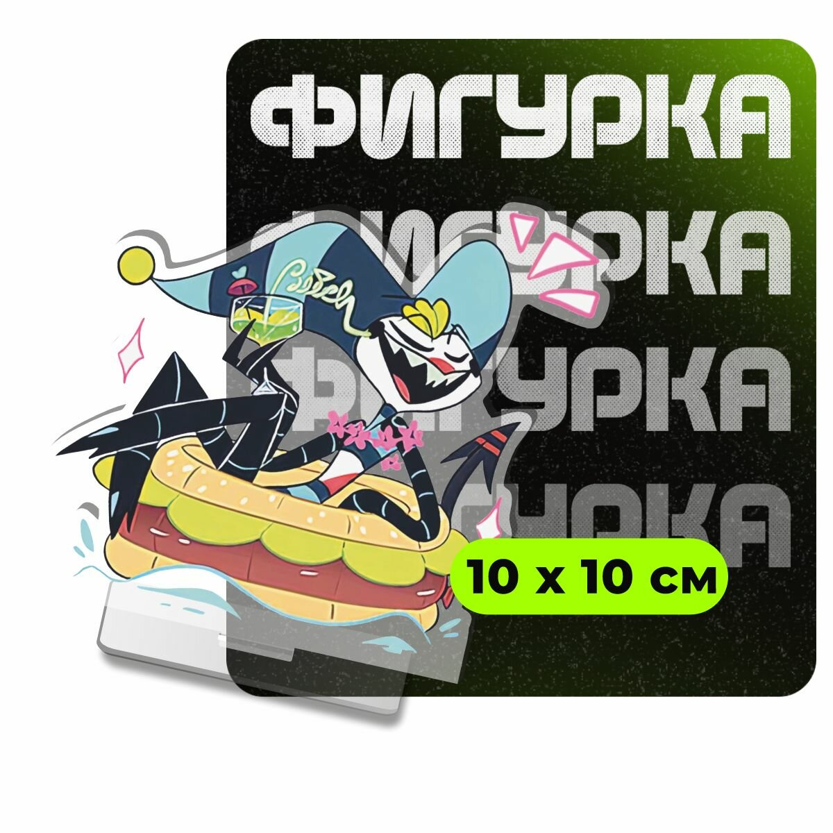 Фигурка акриловая Адский босс Робо Физз