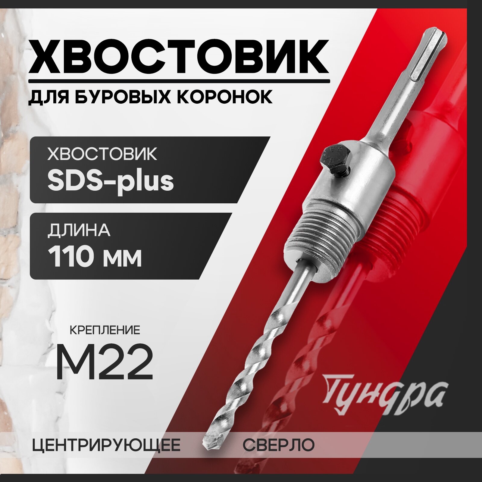 Хвостовик SDS-plus для коронок буровых тундра, центрирующее сверло, 110 мм, M22