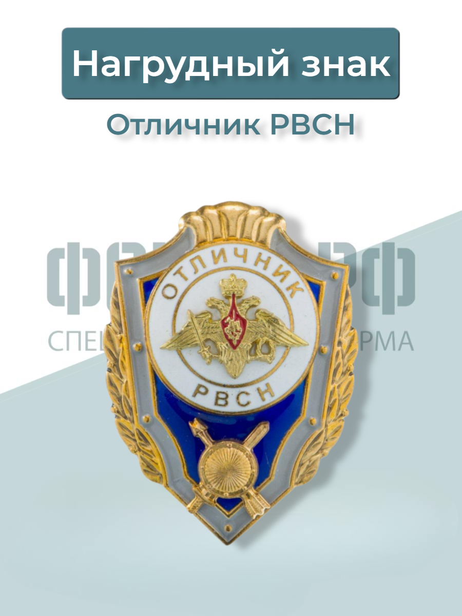 Нагрудный знак "Отличник РВСН"