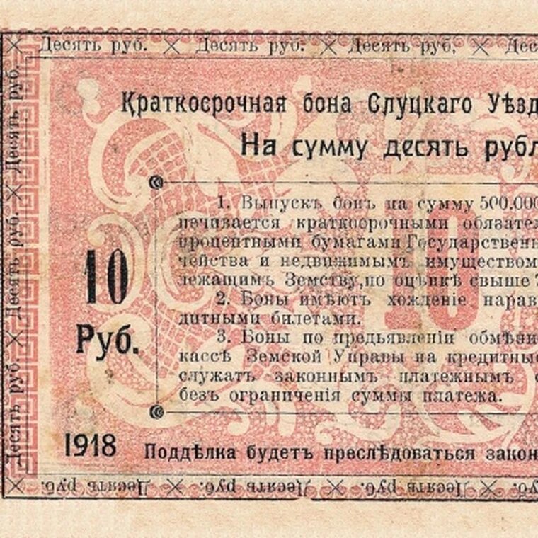 10 рублей 1918 краткосрочная бона Слуцкого уездного земства, сувенирная копия, банкноты и купюры редкие коллекционные