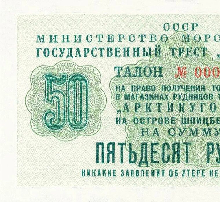 50 рублей 1961 года бона треста Арктикуголь острова Шпицбергена сувенирная копия, банкноты и купюры редкие коллекционные