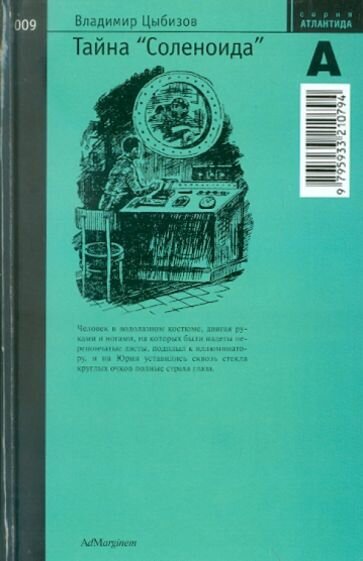 Книга Ad Marginem Тайна "Соленоида". №009. 2004 год, В. Цыбизов
