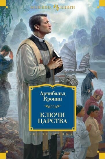 Книга Иностранка Ключи Царства. 2022 год, Кронин А.