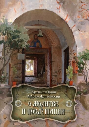 Книга Духовное преображение О молитве и послушании. 2023 год, Ефрем Аризонский