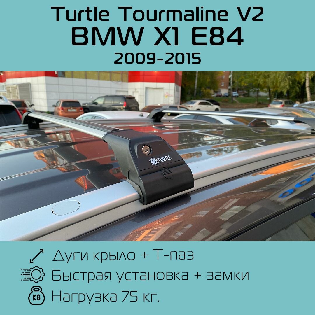 Багажник на интегрированные рейлинги Turtle Tourmaline V2 серебристый для BMW X1 E84 2009 г. в. - 2015 г. в. / Багажник на крышу Тартл Турмалин В2 для БМВ Х1