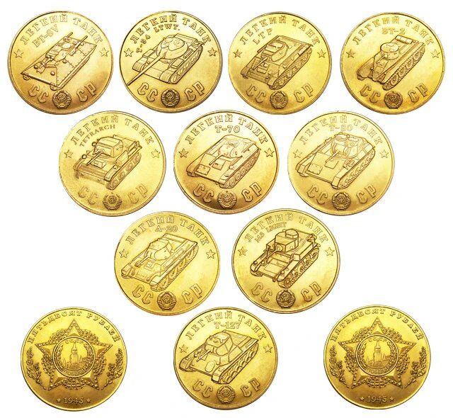 Набор 10 монет СССР Легкий Танк 50 рублей 1945 года сувенирная копия монеты, нумизматика, деньги для коллекции
