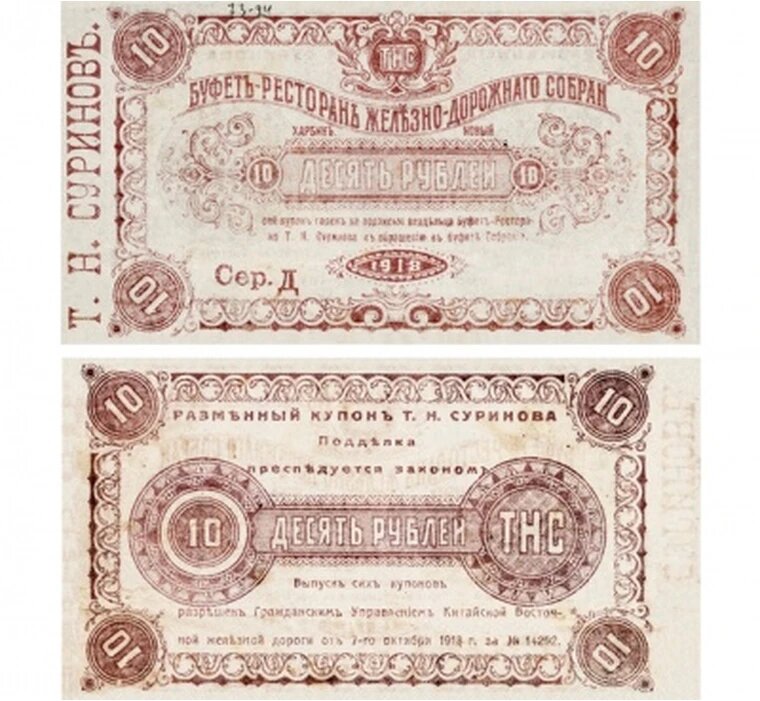 10 рублей 1918 Харбин буфет-ресторан Железнодорожного собрания, сувенирная копия, банкноты и купюры редкие коллекционные