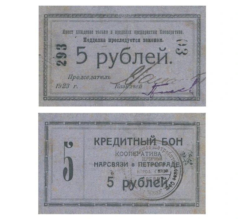 5 рублей 1923 Петроград, кооператив нарсвязи, сувенирная копия боны, банкноты и купюры редкие коллекционные