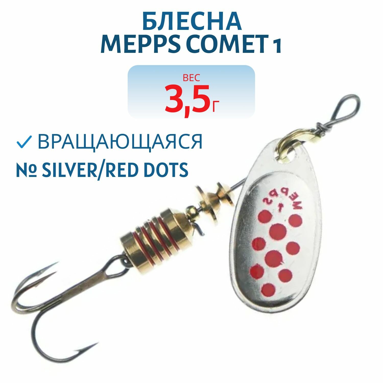 Блесна вращающаяся MEPPS COMET 1 Silver/Red dots