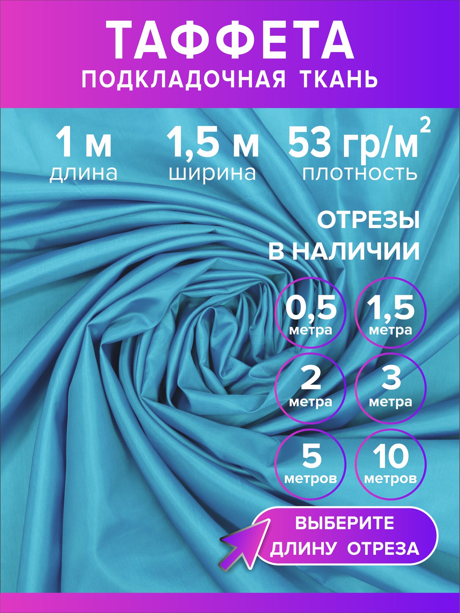 Ткань таффета 190Т, 100 % полиэстер, бирюзовая, отрез 1 метр