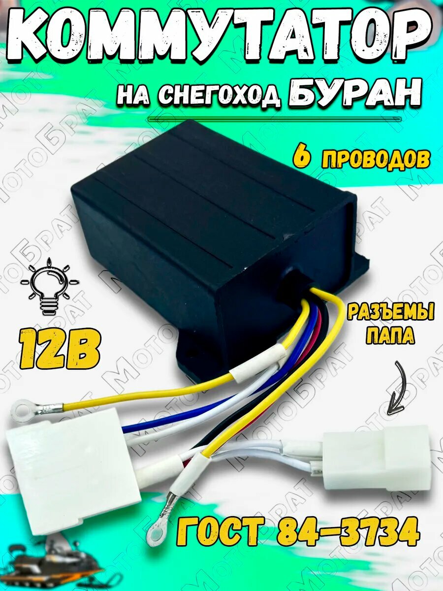 Коммутатор на снегоход Буран 6-ти проводной