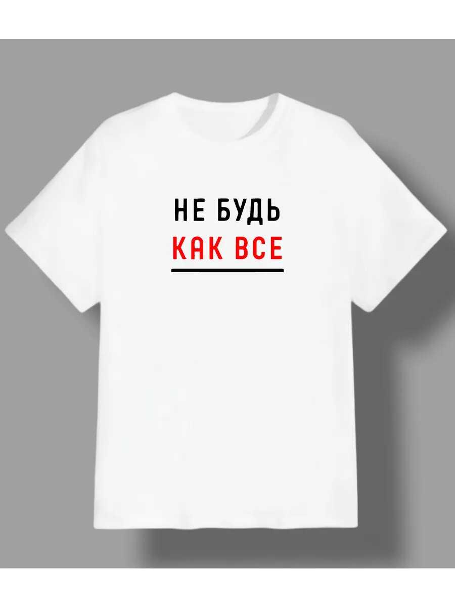Футболка Zerosell не будь как все