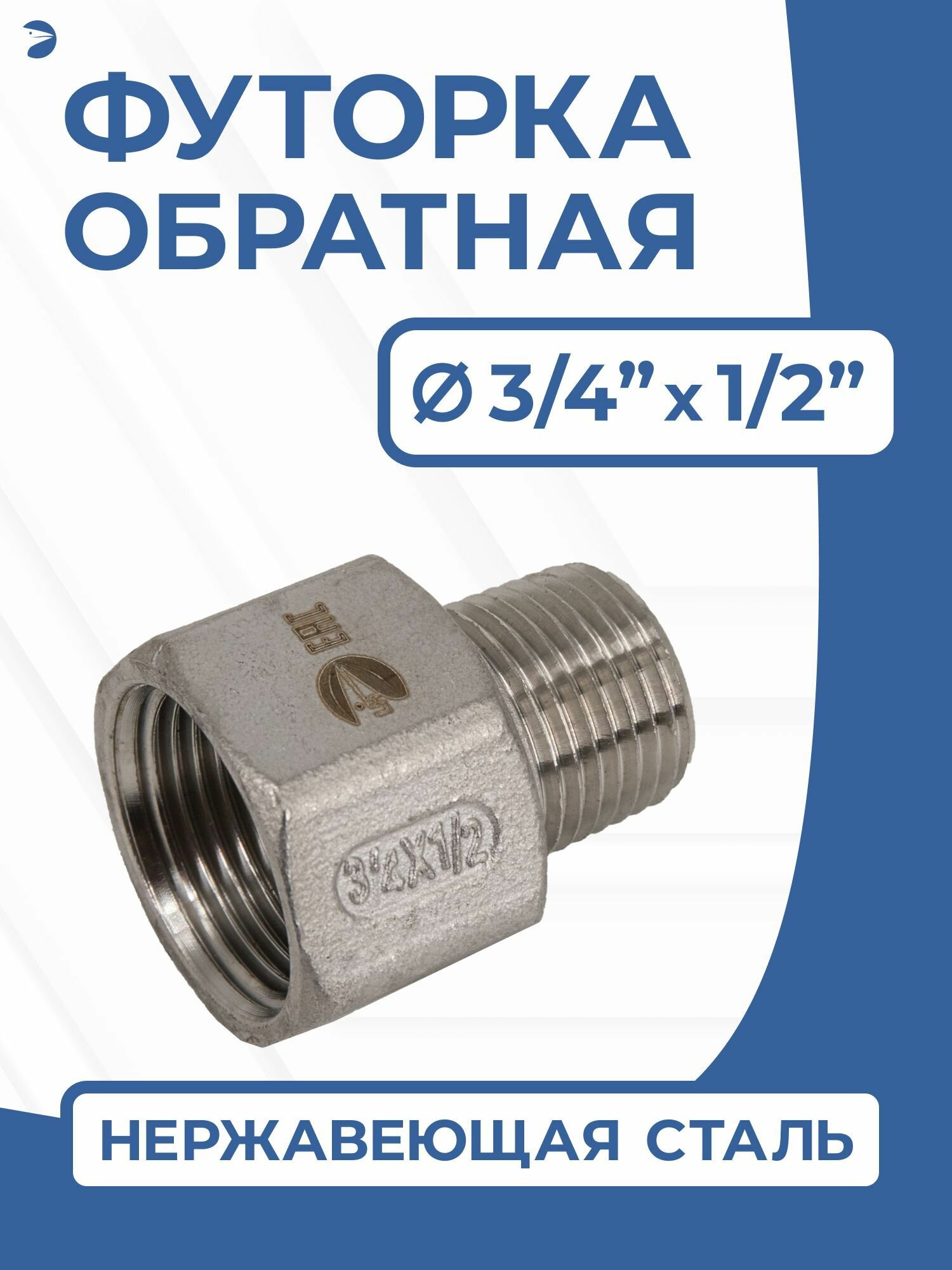 Newkey Футорка обратная ДУ 20x15 (3/4"x1/2" дюйма), стальная нержавеющая AISI 304, PN16