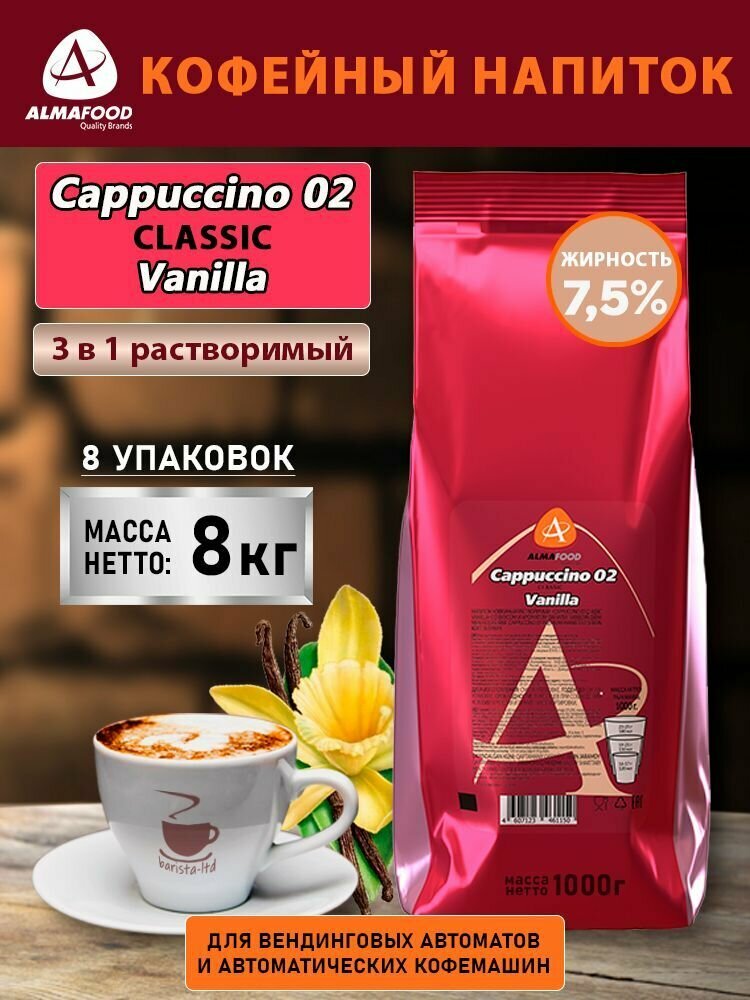 Кофейный напиток Almafood Cappuccino 02 Classic Vanilla 8кг (8 шт)