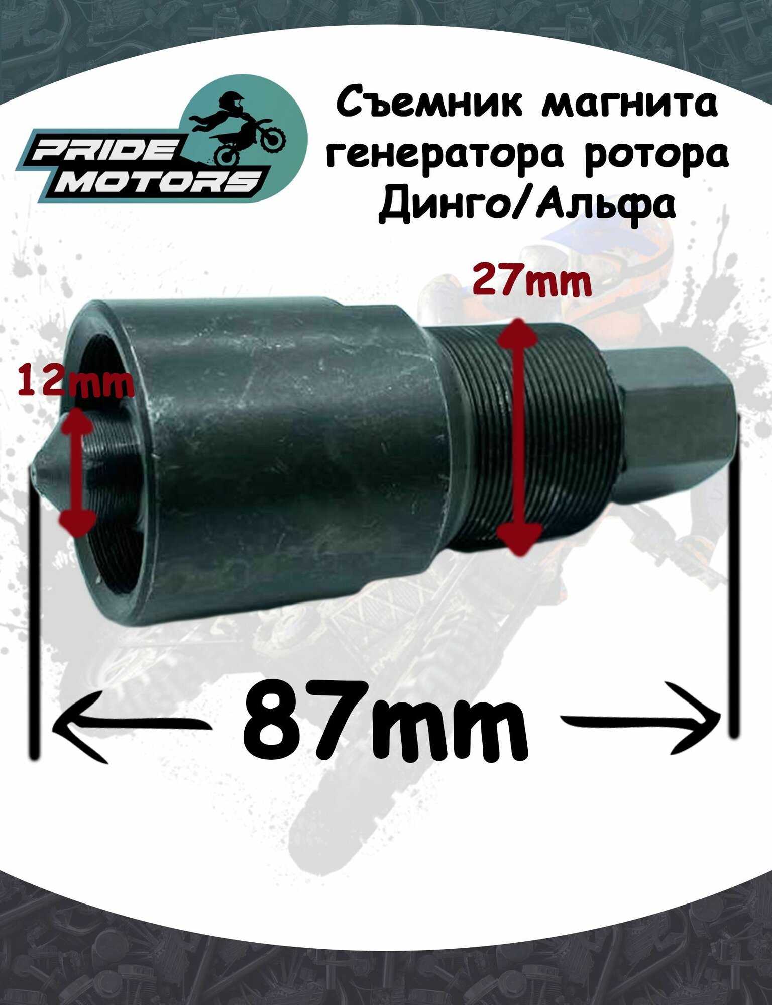 Съемник генератора ротора (магнита) М28 х 1,0 Динго Альфа Dingo Alpha 1E40QMB 1E50QMB YAMAHA JOG