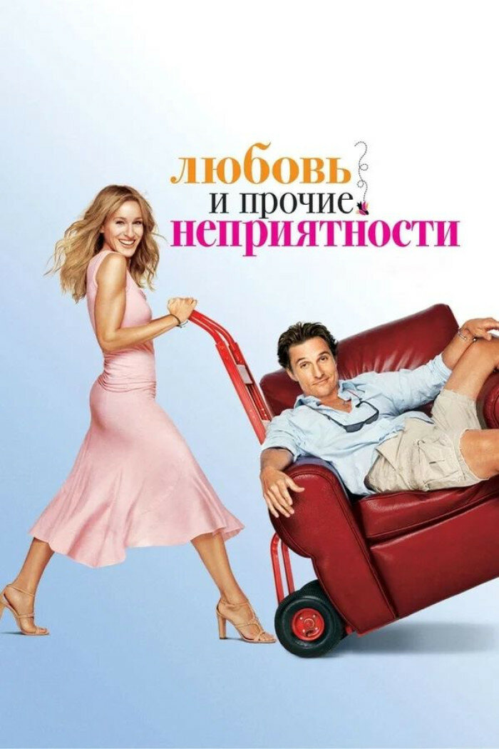 Любовь и прочие неприятности (региональное издание) (DVD)