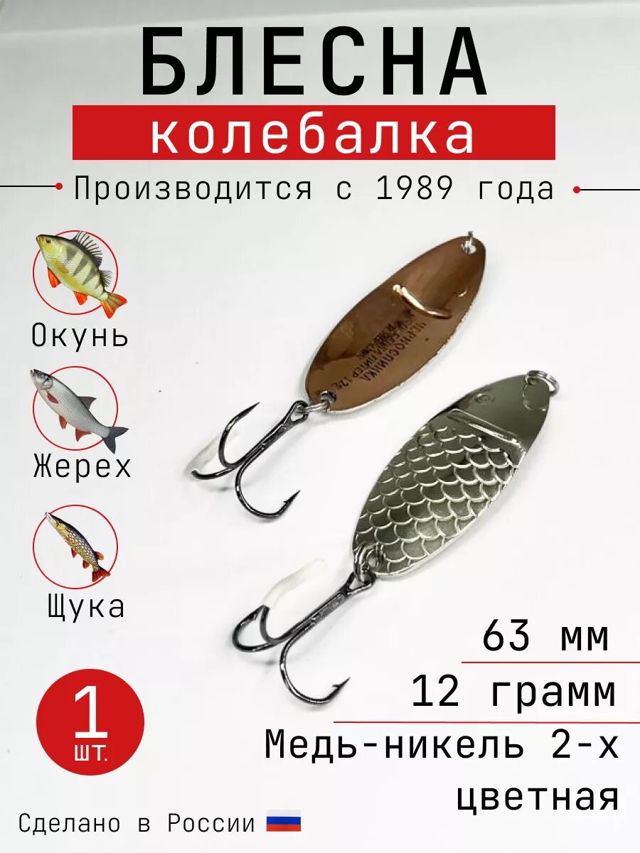 Блесна Колебалка-Питер "Черноспинка", медь-никель двухцветная, 12 грамм, 63 мм