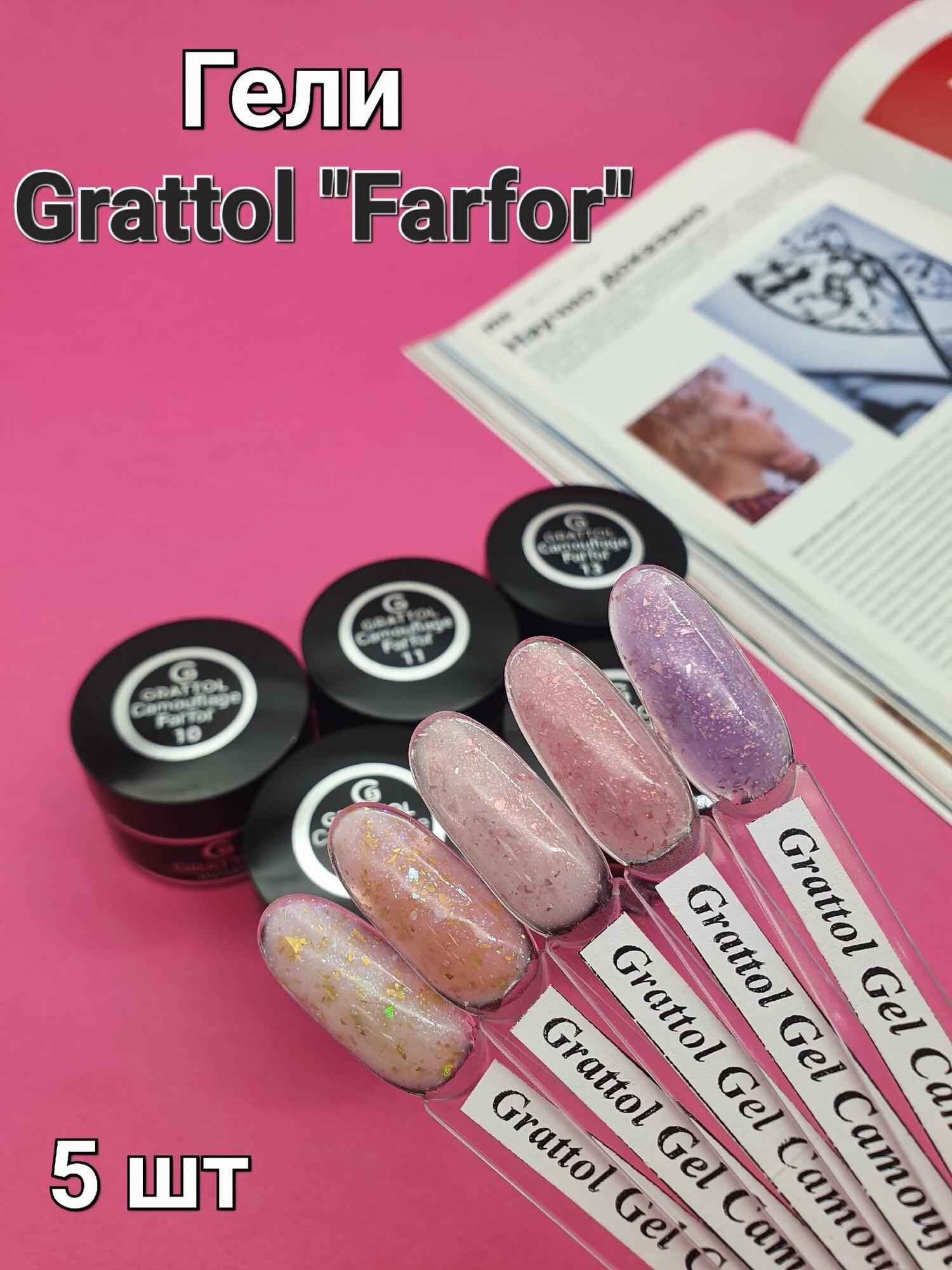 Гели для моделирования ногтей Grattol «Farfor» №10,11,13,15,17, 15 мл