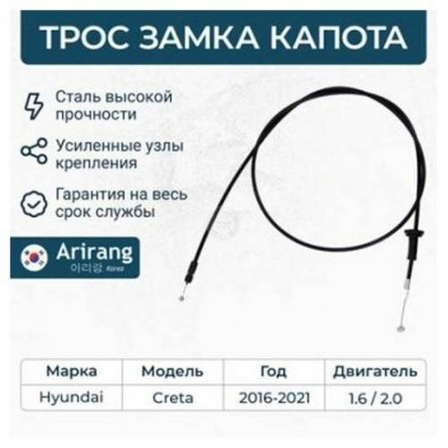 Трос капота hyundai creta Arirang ARG135097