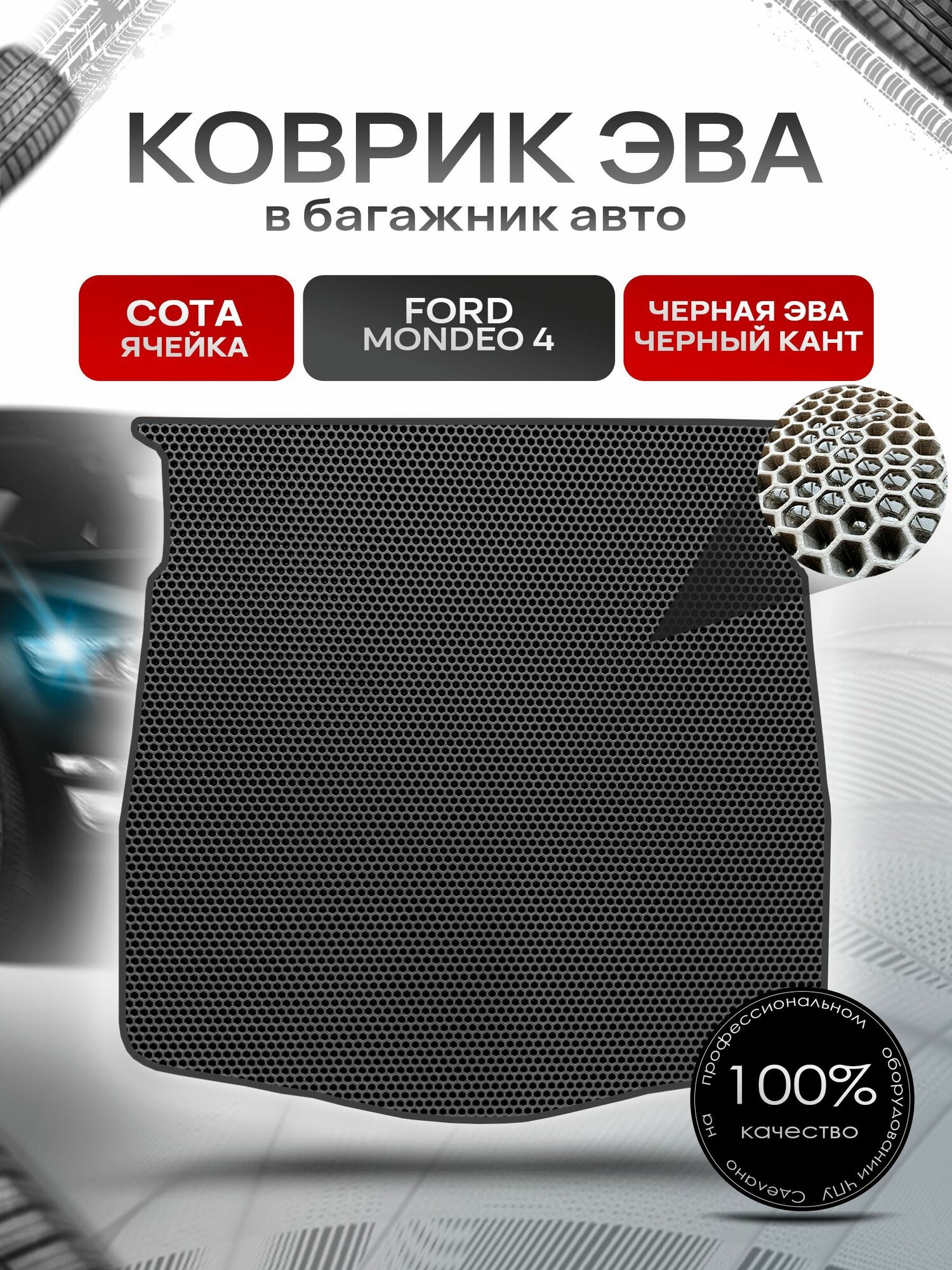Коврик в багажник ЭВА сота для авто Ford Mondeo 4 / Форд Мондео 4 (седан) 2006 - 2014 Чёрный с Чёрным кантом