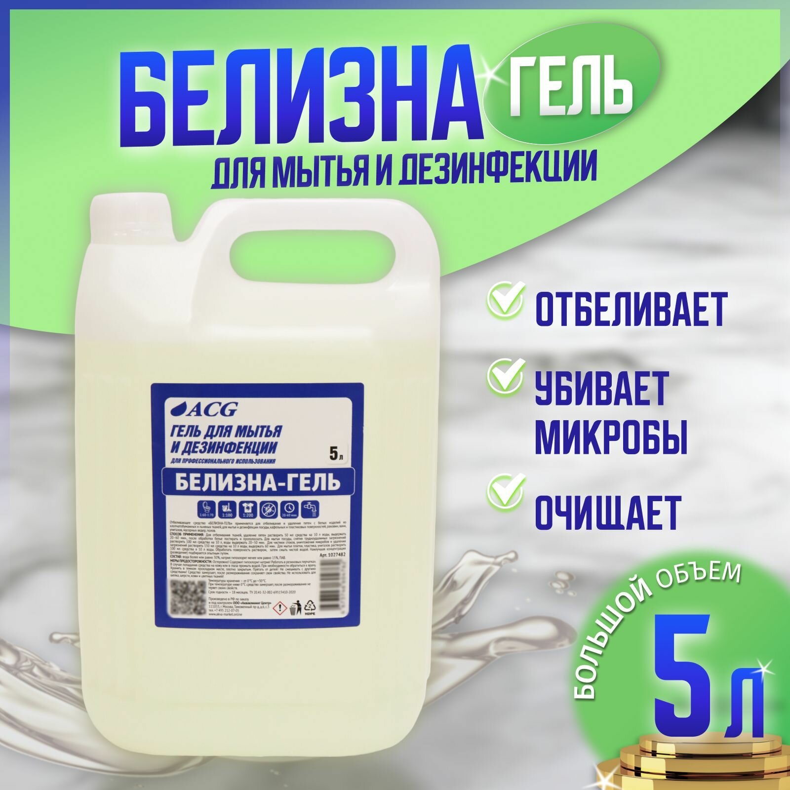 Белизна гель 5л ACG