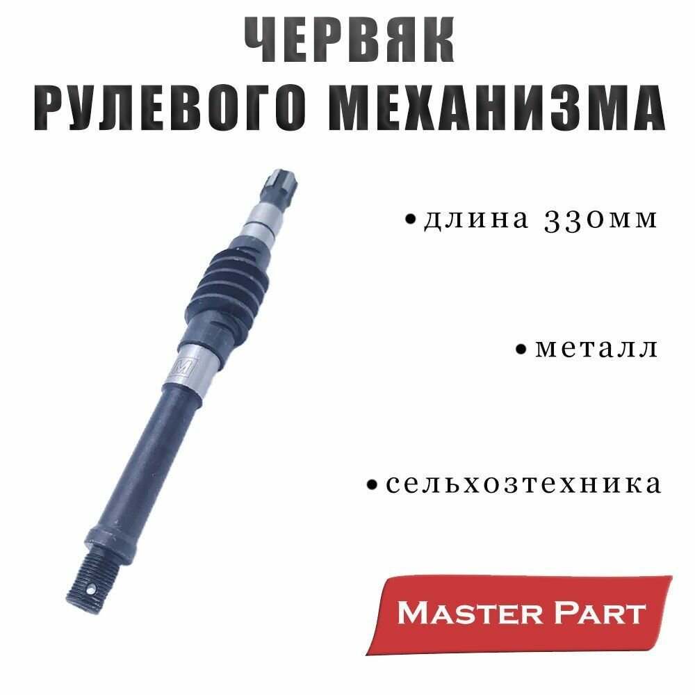 Червяк рулевого механизма МТЗ Бренд "Master Part" 50-3406034