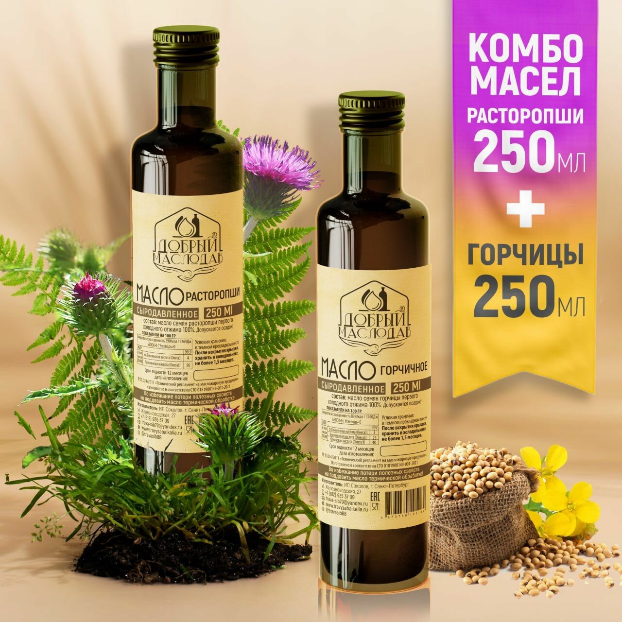 Комбо масел: горчичное 250 мл + расторопши 250 мл Добрый маслодав