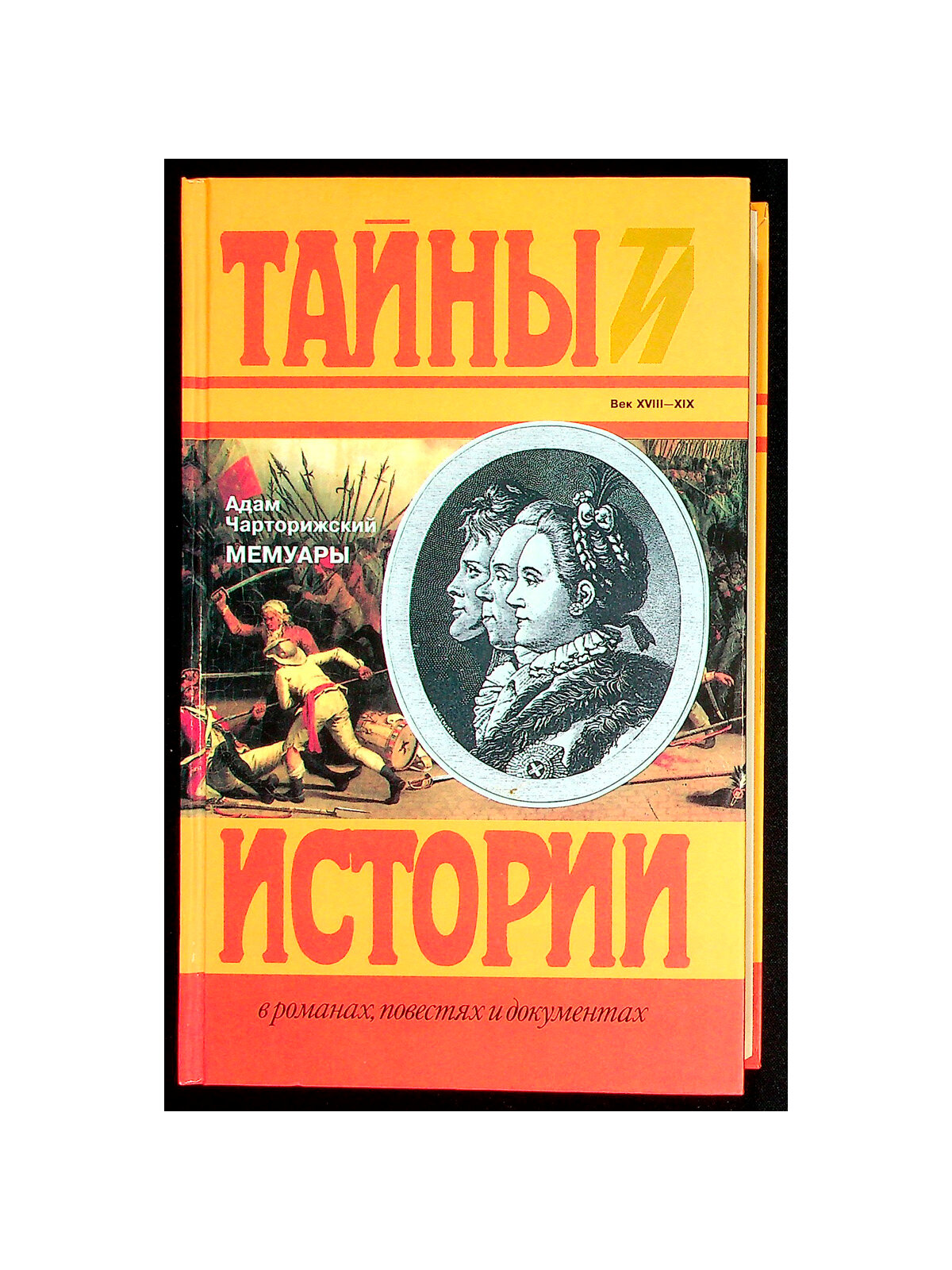 Адам Чарторижский. Мемуары