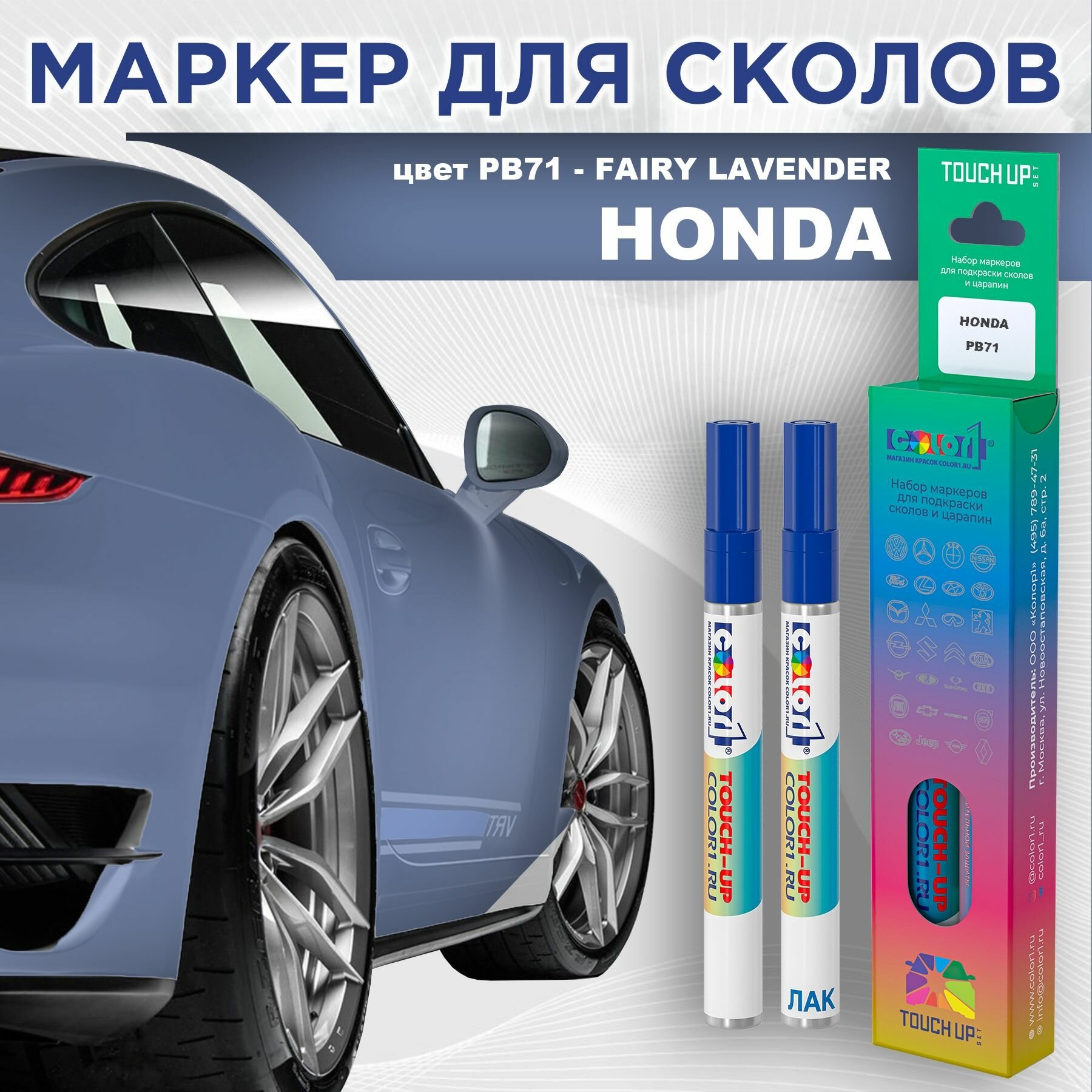 Маркер с краской COLOR1 для HONDA - FAIRY LAVENDER, цвет PB71