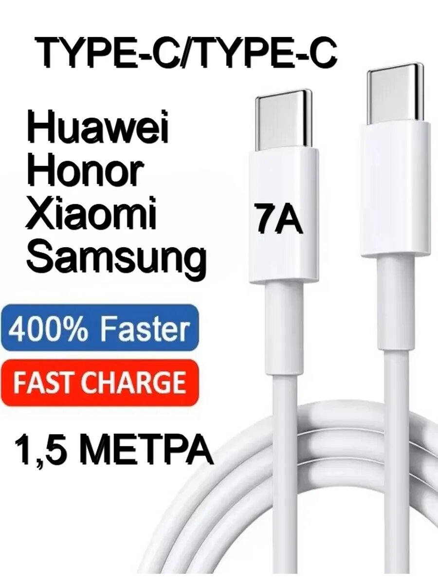 Длинный кабель для быстрой зарядки 100W Type-C / Type-C универсальный для Honor, Huawei Samsung Xiaomi iPhone 1.5 метра
