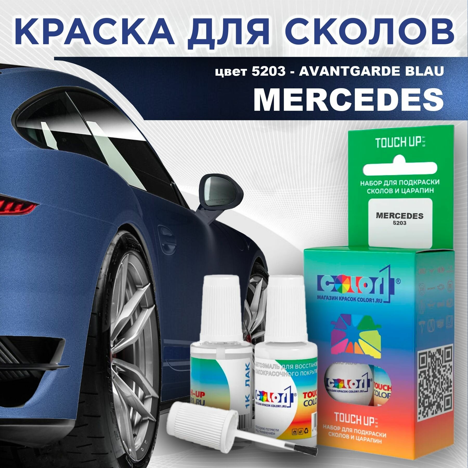 Краска для сколов во флаконе с кисточкой COLOR1 для MERCEDES - AVANTGARDE BLAU, цвет 5203