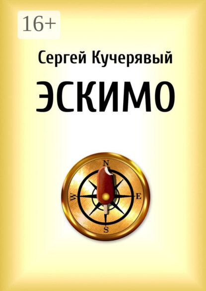 Эскимо. Миниатюра [Цифровая книга]