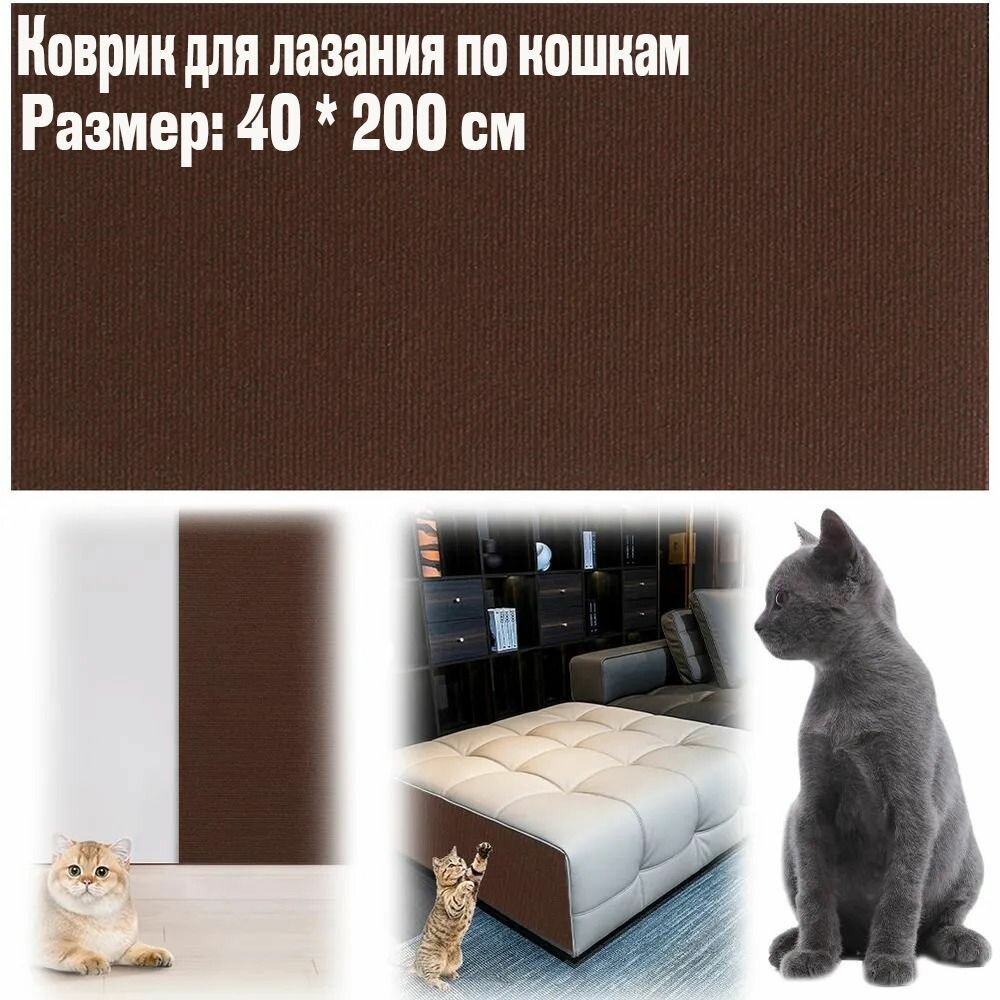 Коврик Для Кошачьих Когтей, Самоклеящийся Кошачий Ковер, Защитная Пленка для Диванов и Мебели 40 *200 см