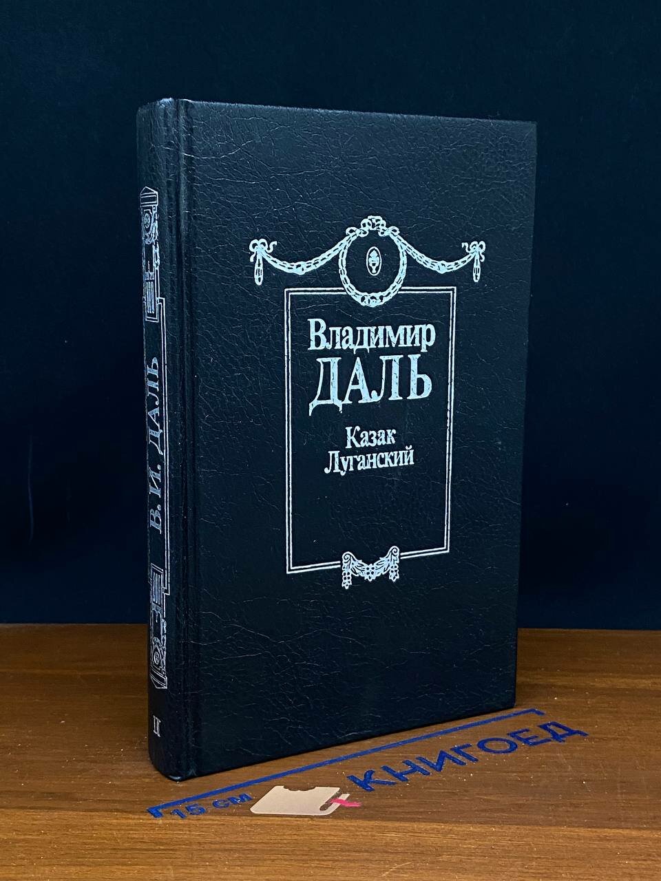 Книга. Даль. Полное собрание сочинений. В 8 томах. Том 2 1995 (2042334567673)