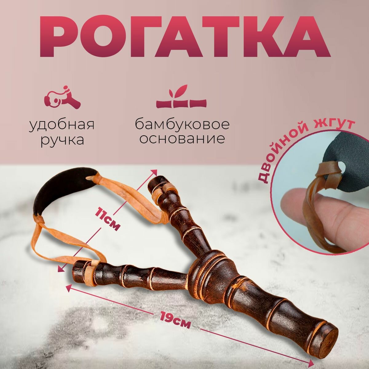 Рогатка деревянная "Бамбук", двойной резиновый жгут, 19х11 см