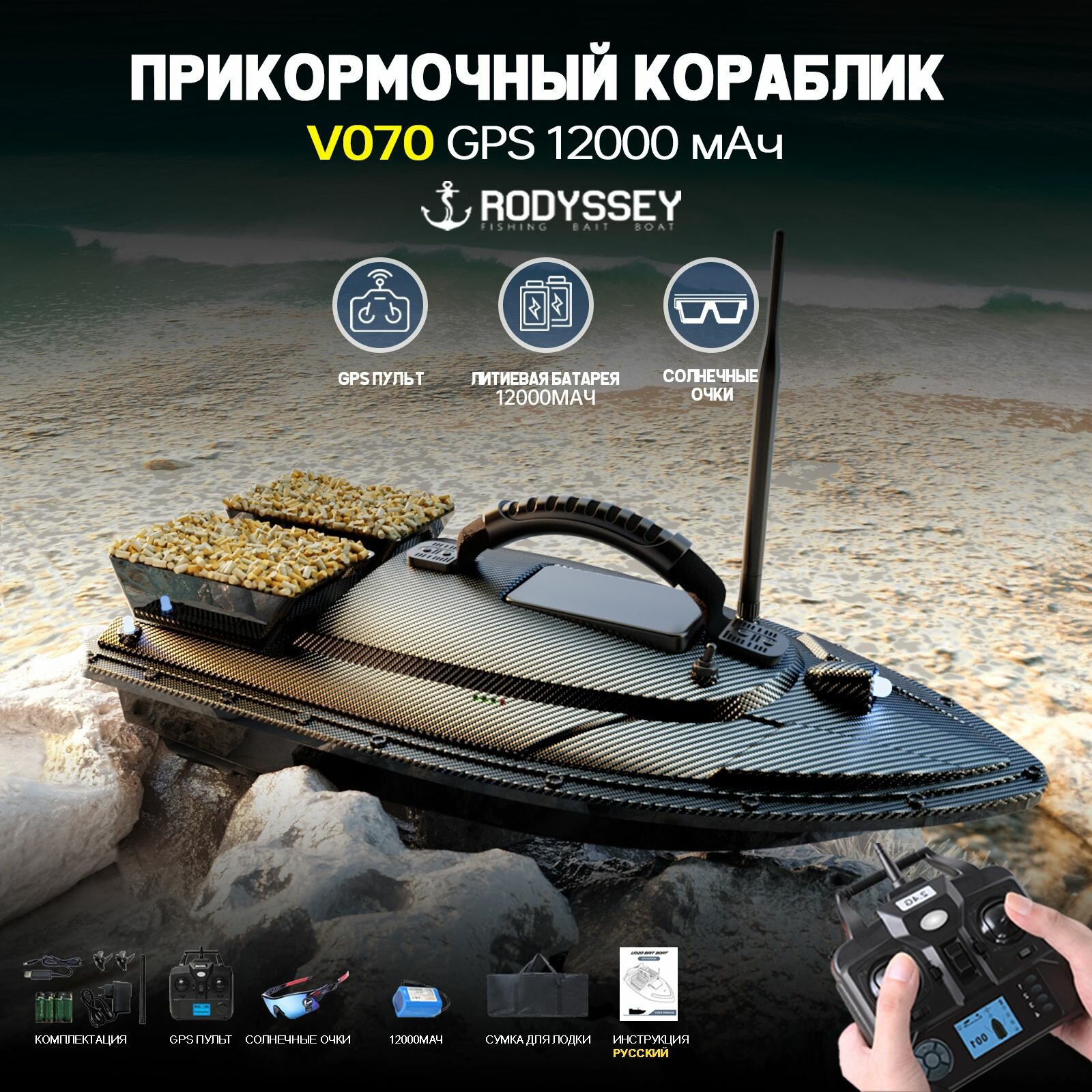 Прикормочный кораблик для рыбалки RODYSSEY V070 GPS 12000 мАч