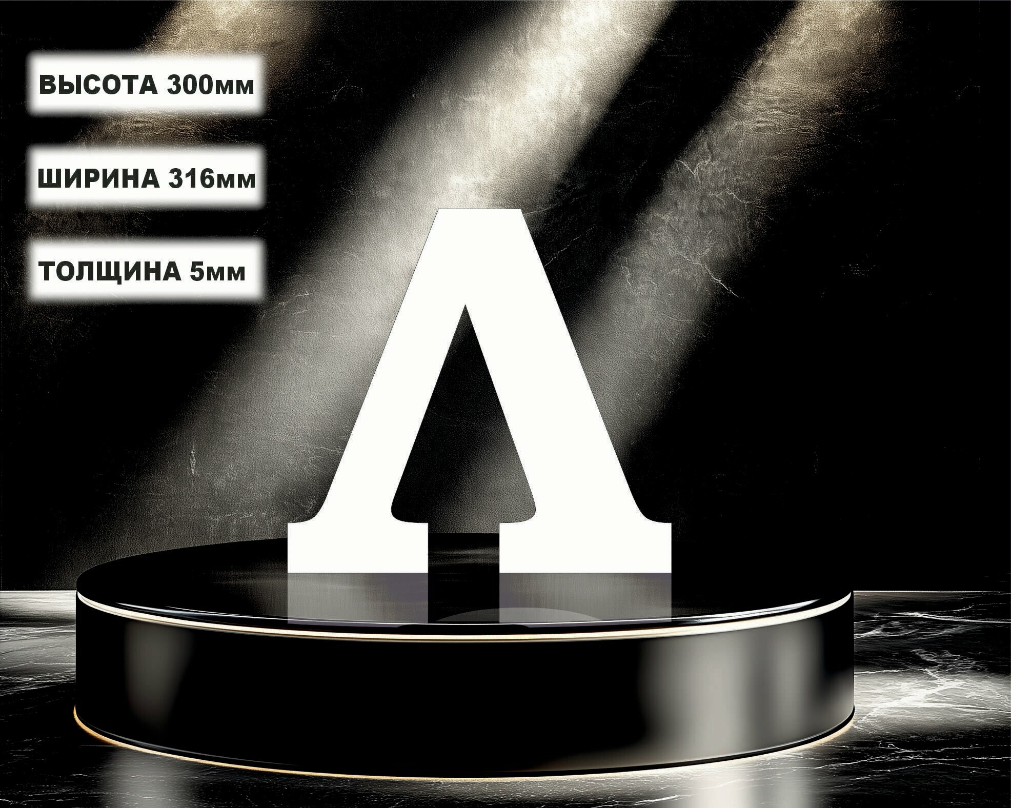 Буква Л