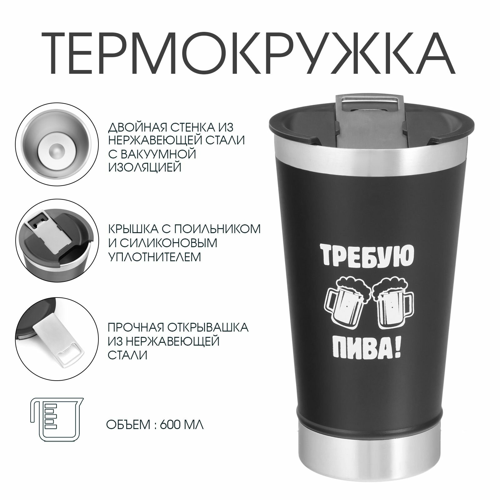 Термокружка Мастер К Требую пива , 600 мл, с открывашкой, нержавеющая сталь, чёрная
