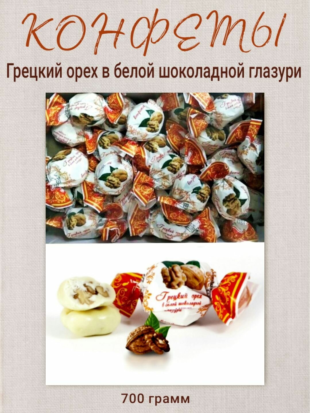 Конфеты Грецкий орех в белом шоколаде 0,7 кг