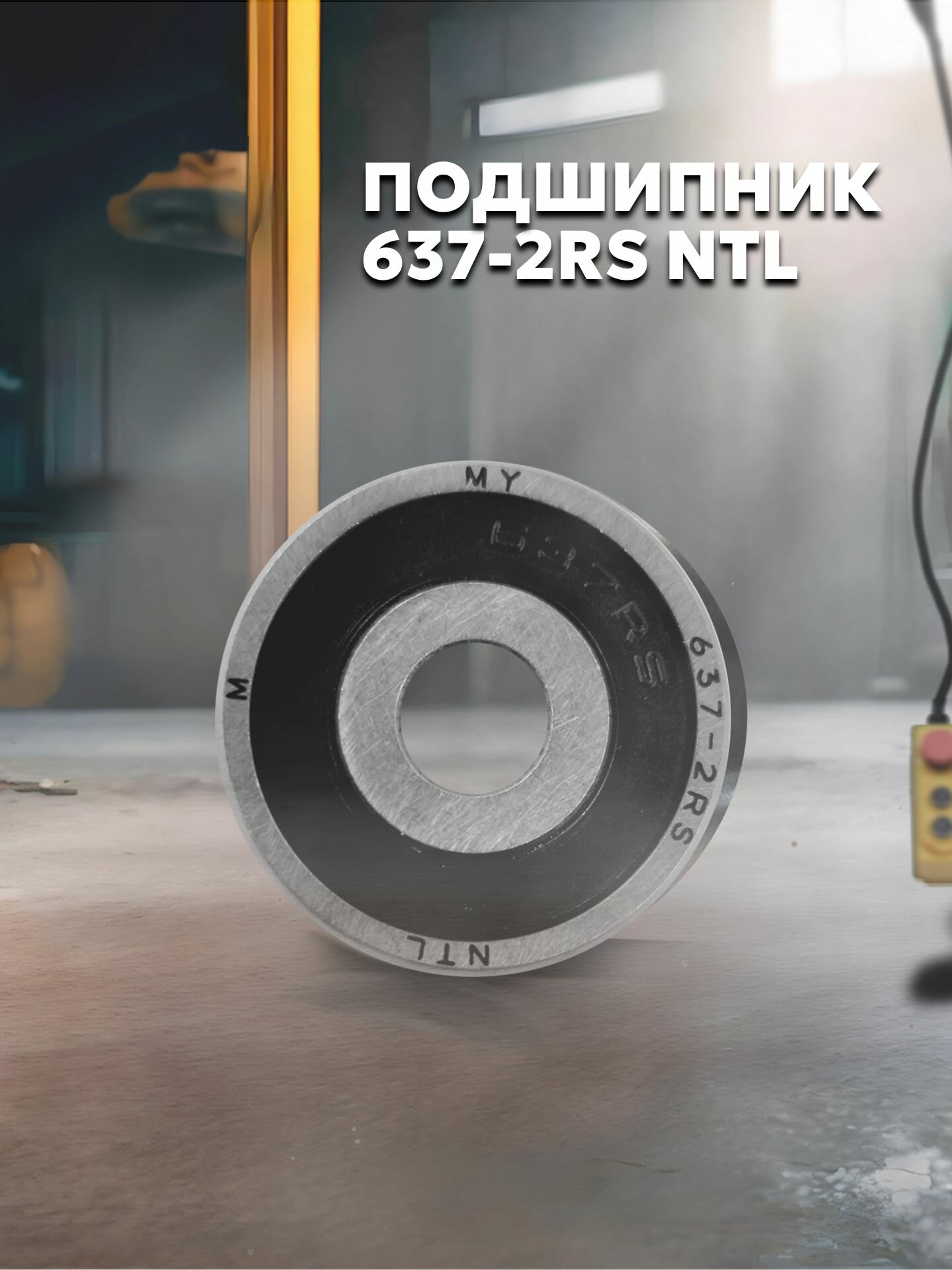 Подшипник 637-2RS (180037) NTL BEARING 1 ШТ.