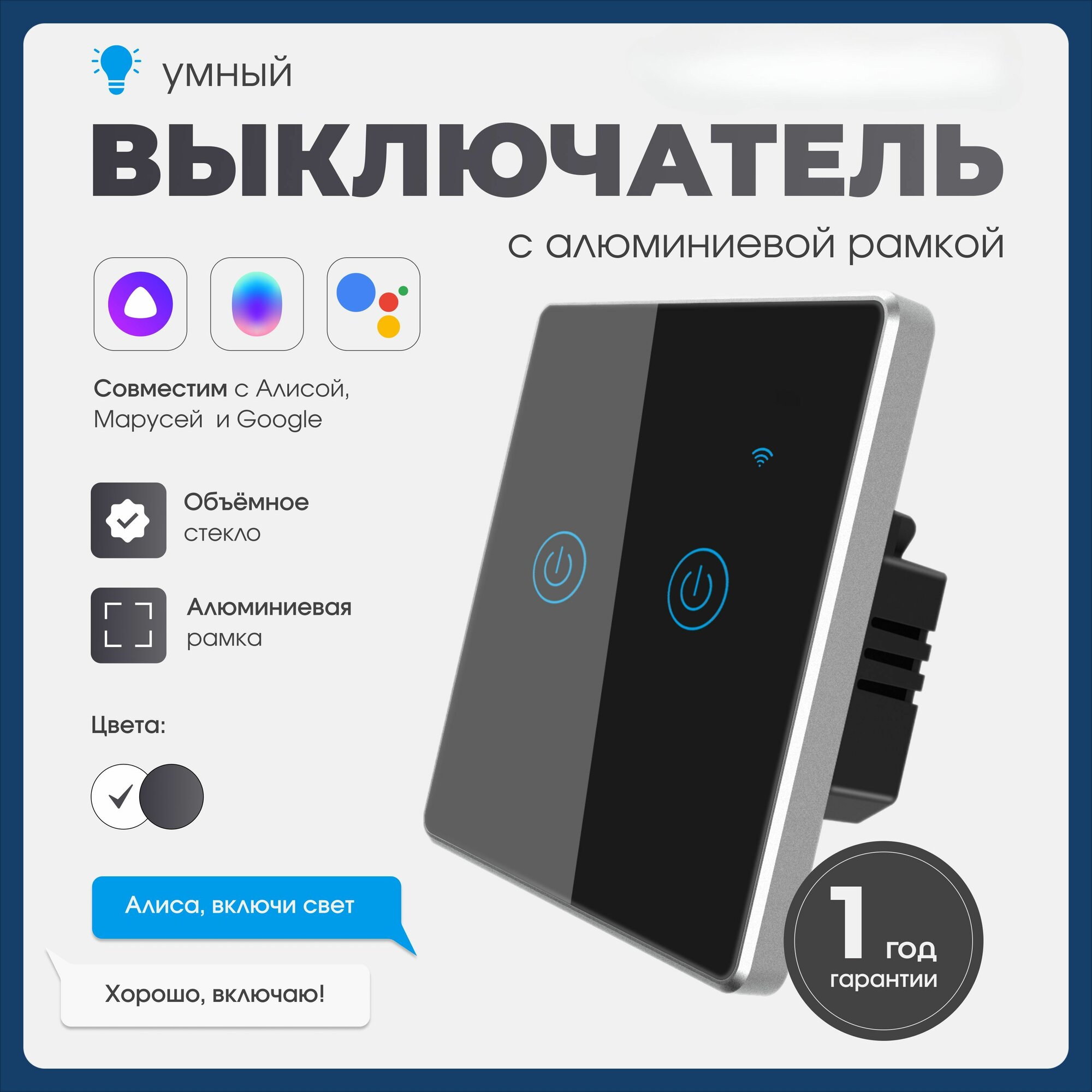 Умный выключатель