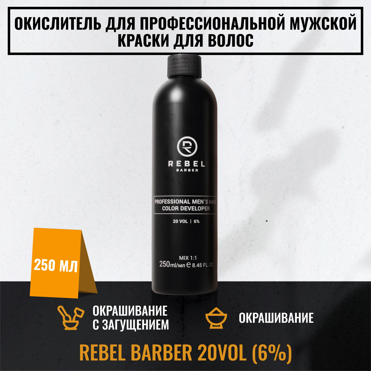 Окислитель для профессиональной мужской краски для волос REBEL BARBER 20VOL (6%) 250 мл