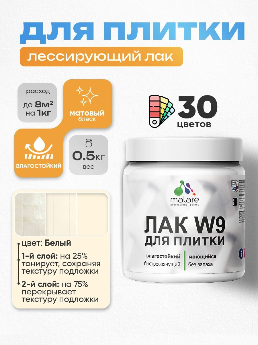 Лак колерованный тонирующий для защиты плитки и кафеля Malare W9 акриловый влагостойкий моющийся быстросохнущий, матовый, белый, 0.5 кг.