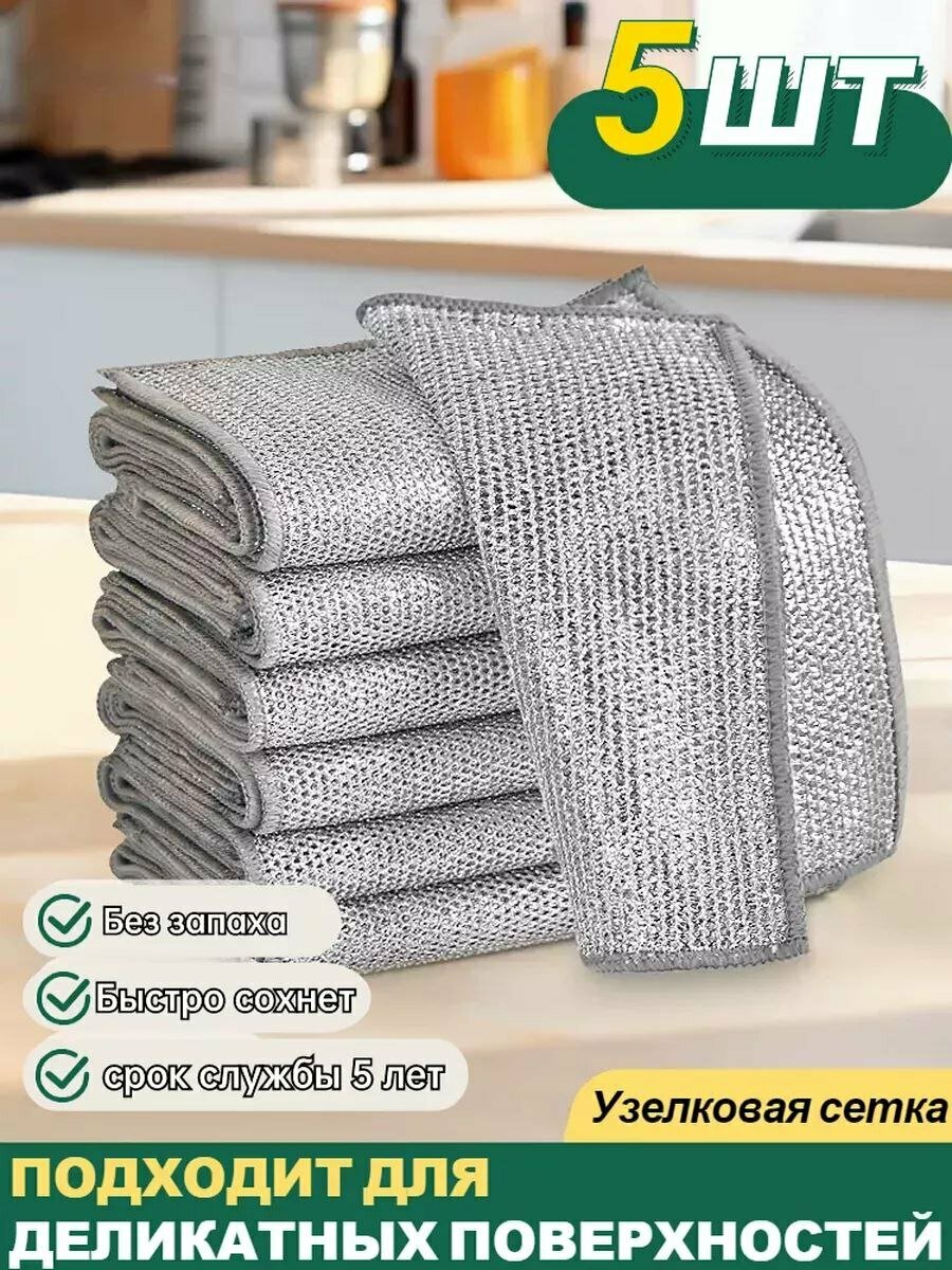 Тряпка, для мытья посуды, казанов, сантехники, металлическая 5шт.