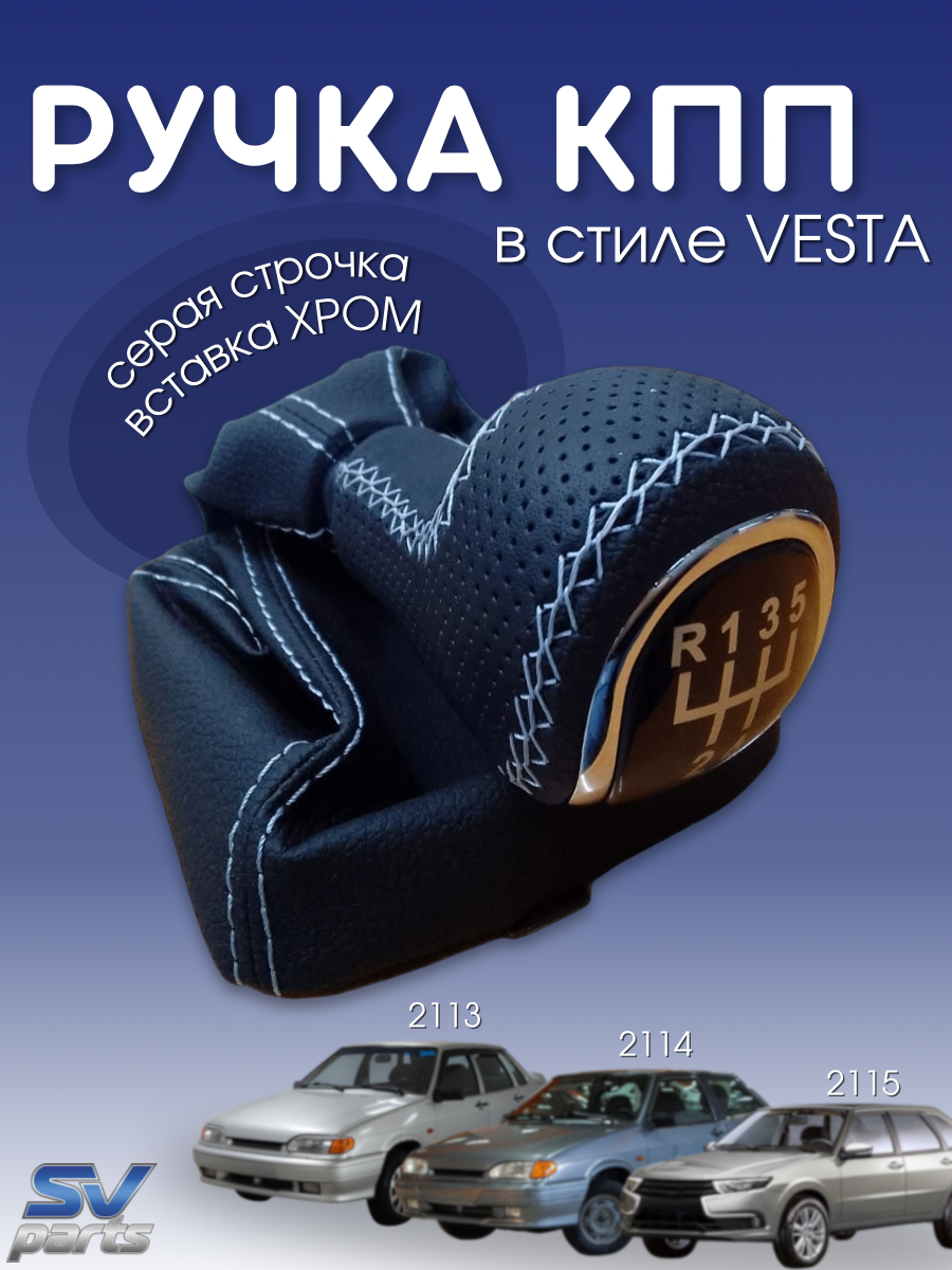 Ручка КПП 2113, 2114, 2115 в стиле VESTA, серая строчка, вставка хром