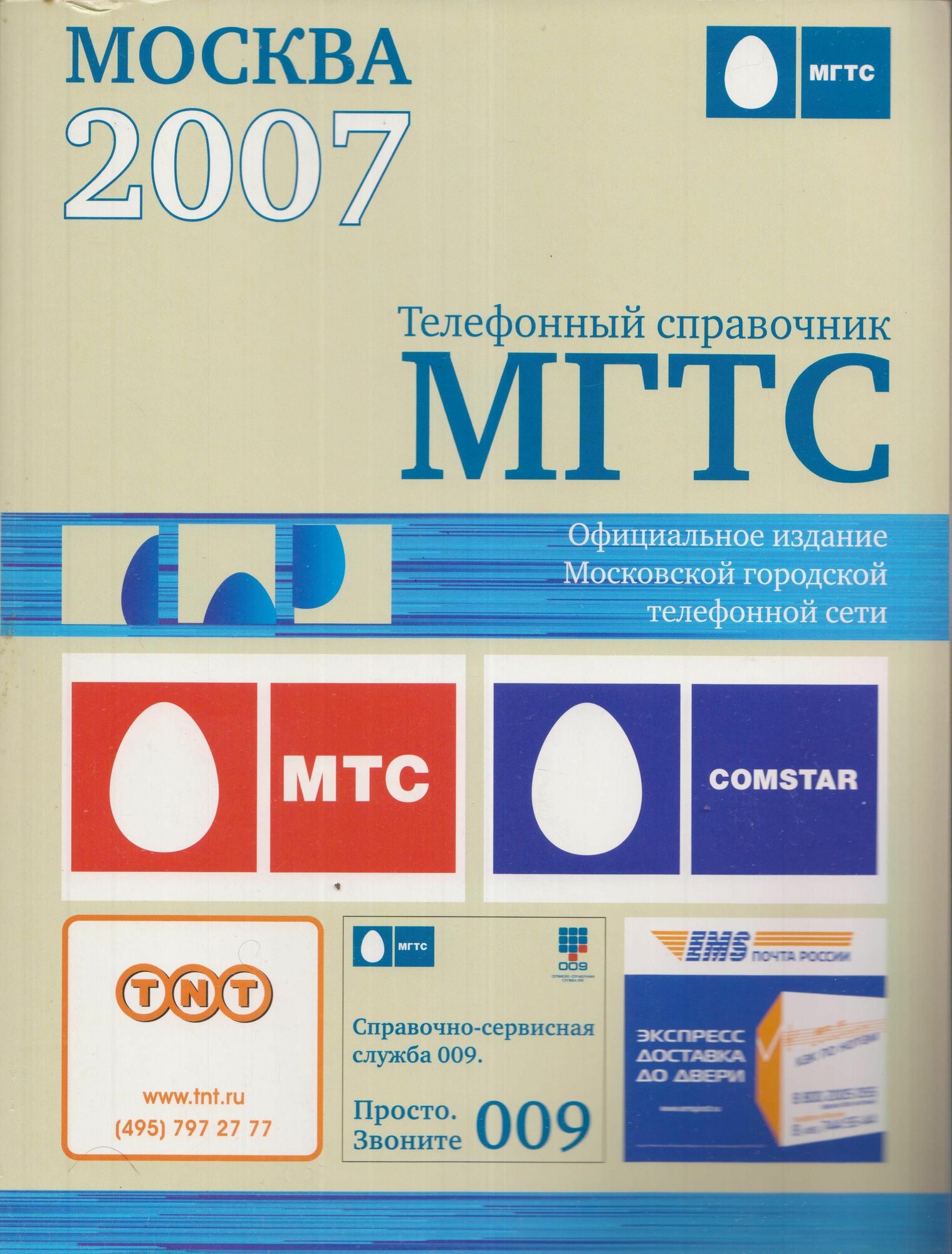 Москва - 2007. Телефонный справочник мгтс. (Телефонно-адресный бюллетень (№107))